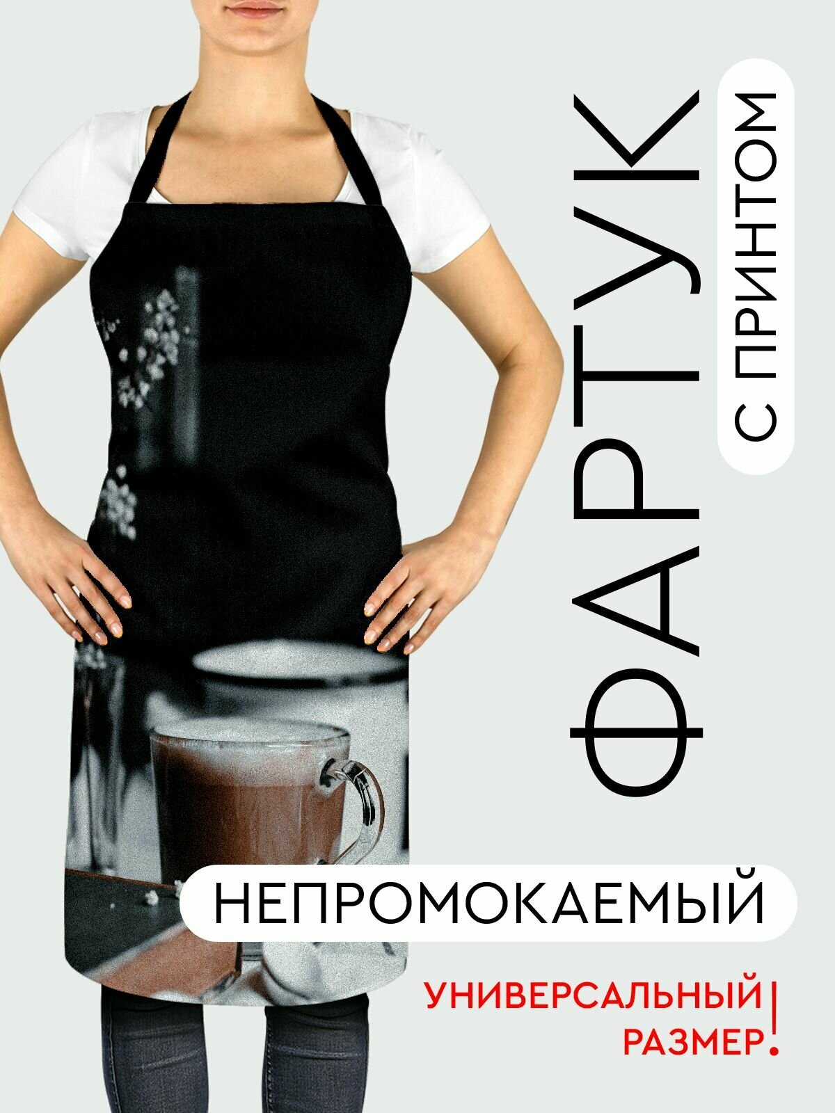 Фартук кухонный, универсальный размер, с водоотталкивающей пропиткой / Еда / кофе / напиток