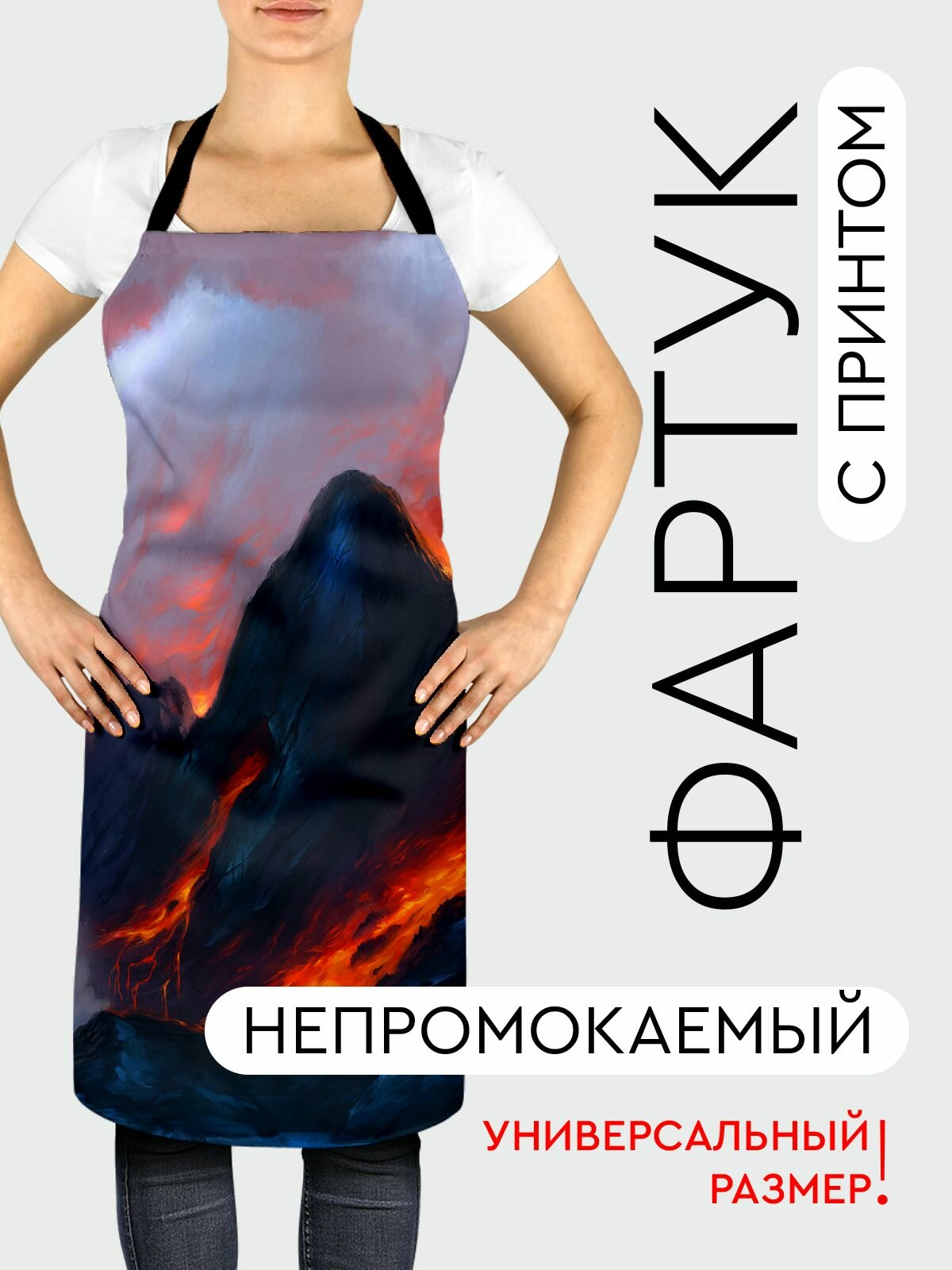 Фартук кухонный, универсальный размер, с водоотталкивающей пропиткой / Арт / вулкан / лава