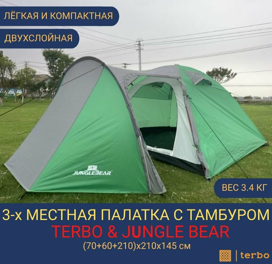3-х местная туристическая палатка Terbo & Jungle Bear с тамбуром