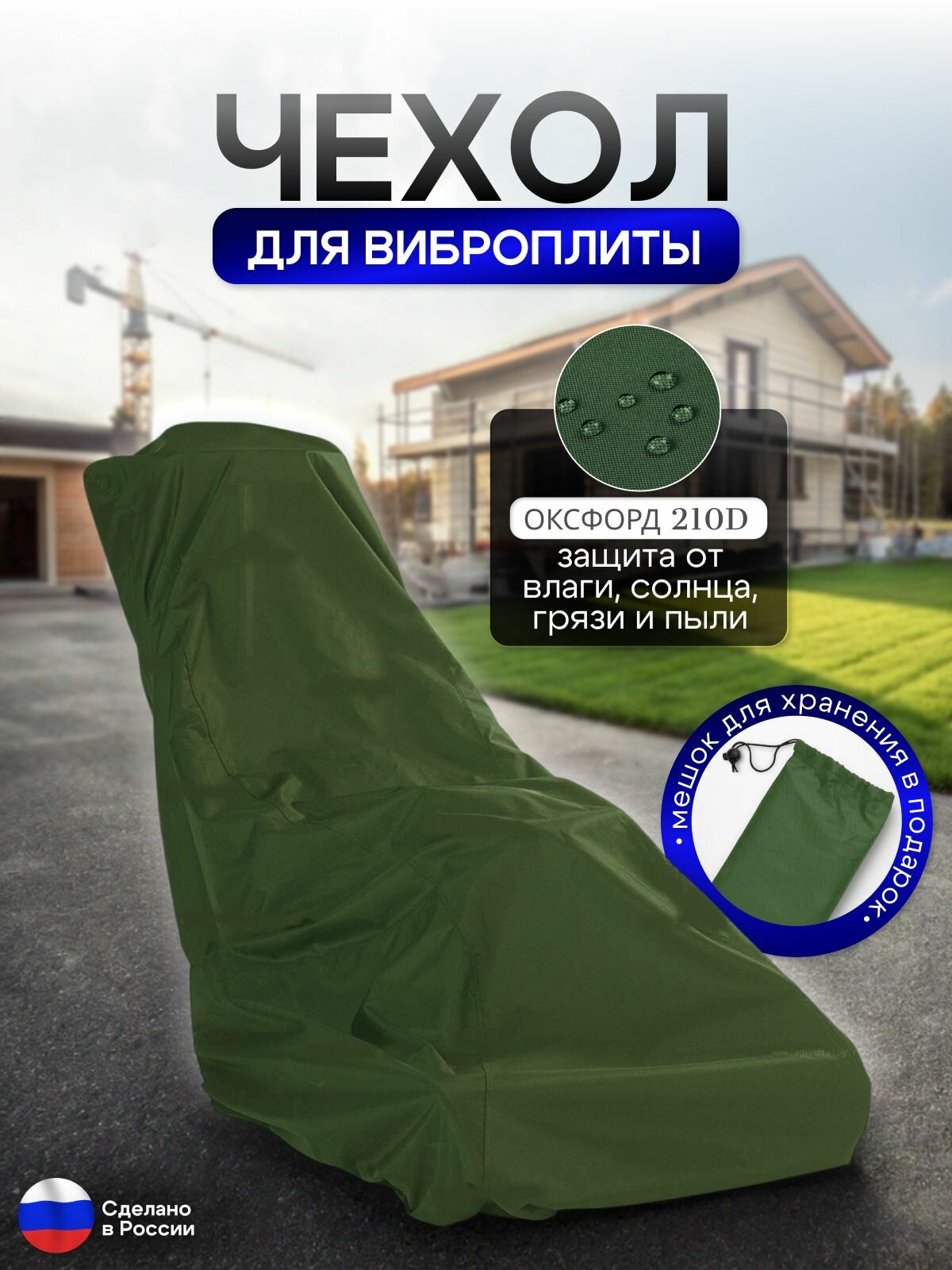 Чехол для хранения на виброплиту 120*110*50 (д*в*ш) хаки