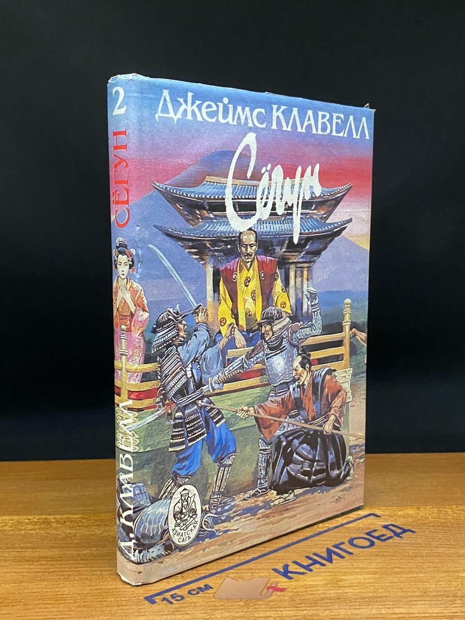 Книга. Сегун. В 3 книгах. Книга 2 1994 (2042790705213)