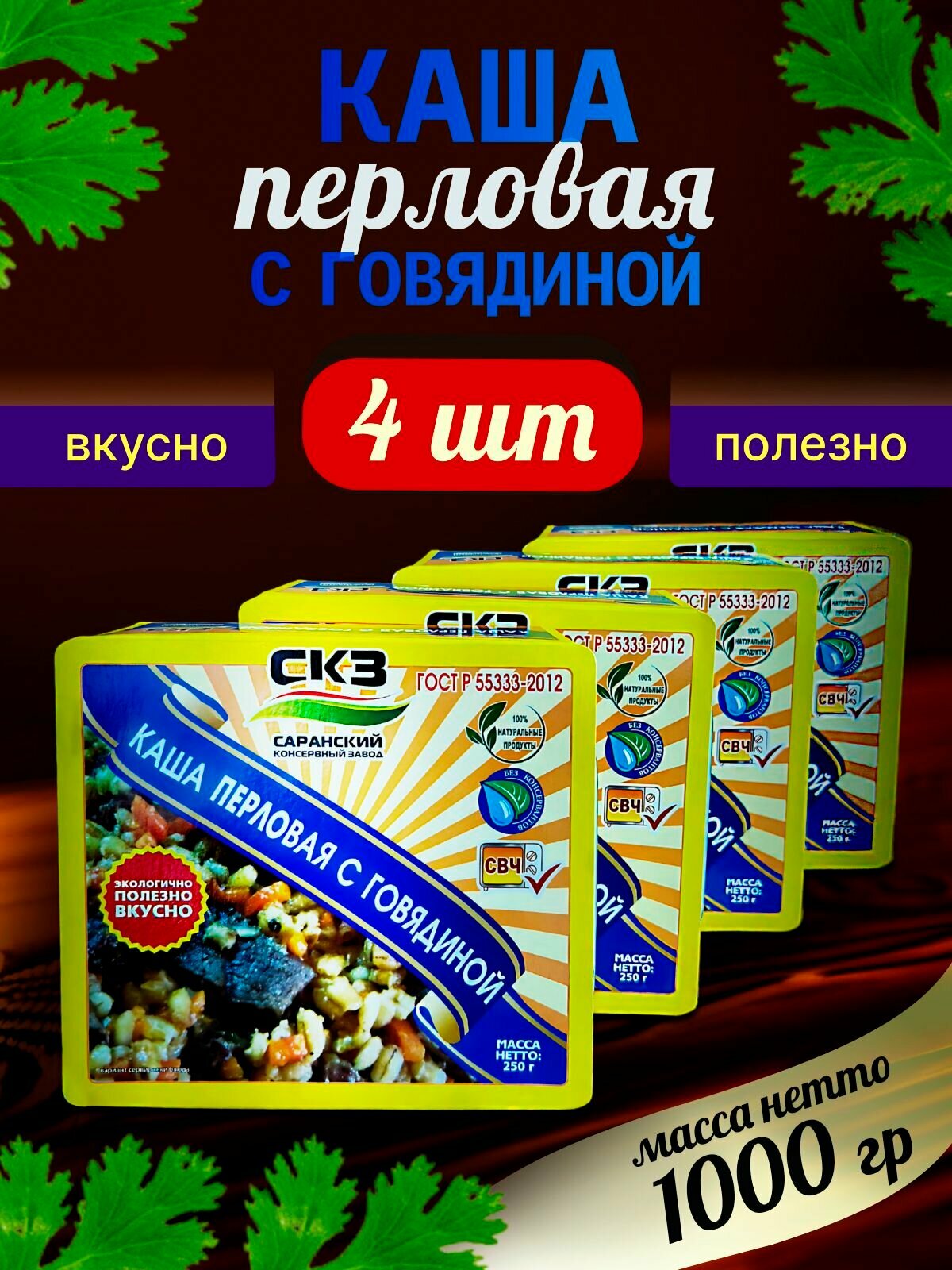 Каша перловая с говядиной 250гр 4 банки СКЗ (Саранский консервный завод) ГОСТ Р 55333-2012