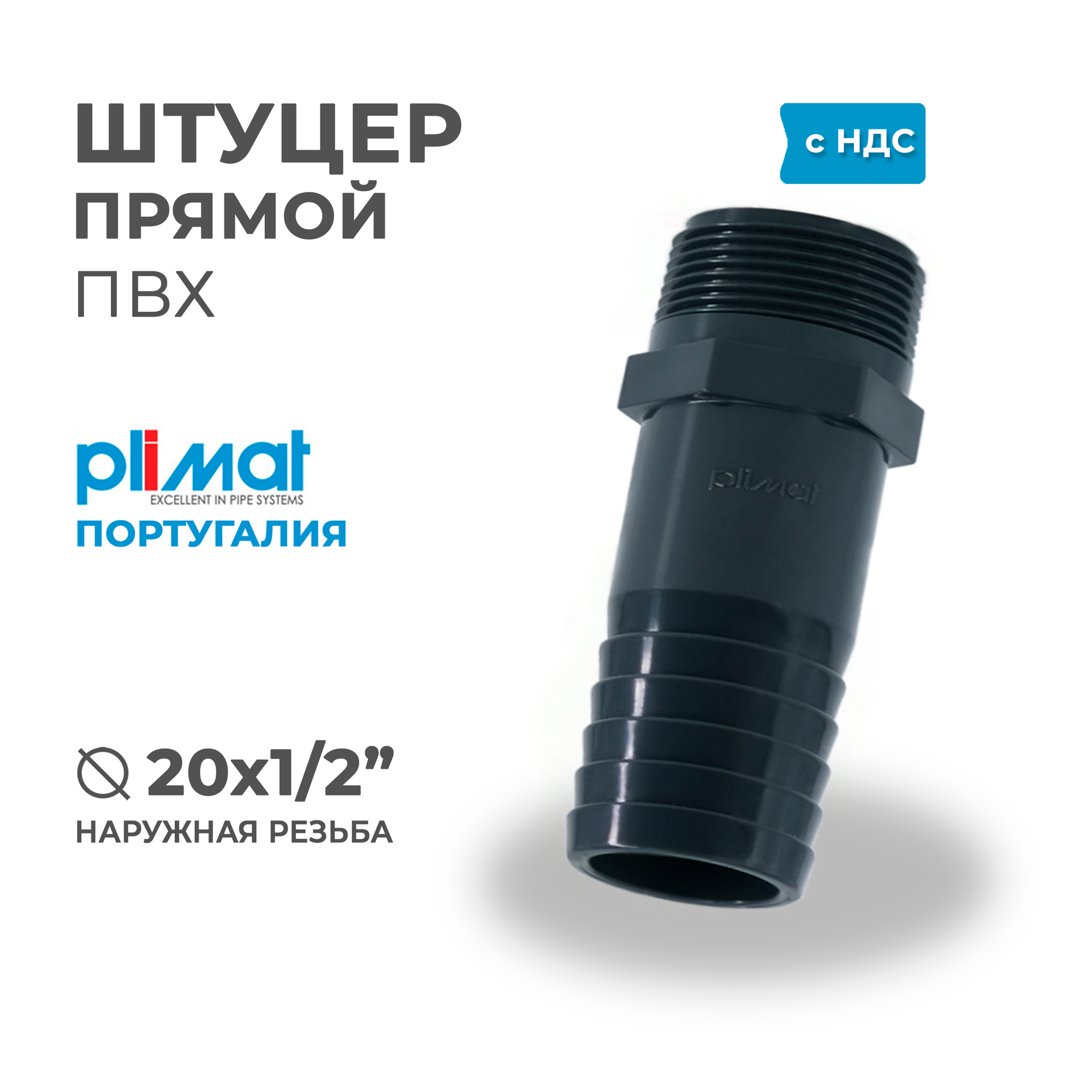 Штуцер 20 х 1/2" ПВХ прямой, наружная резьба, PREMIUM PLIMAT