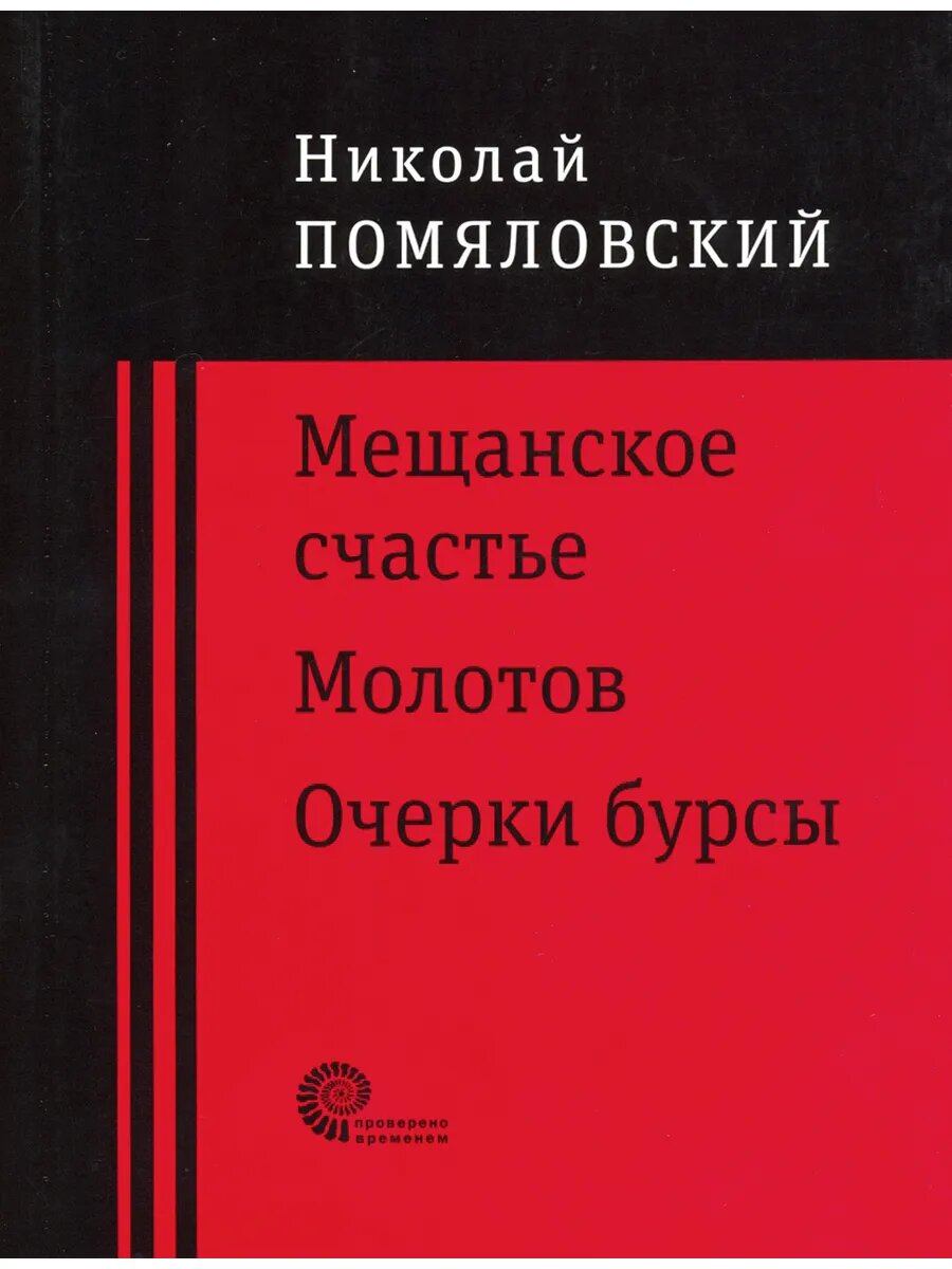 Мещанское счастье. Молотов. Очерки бурсы