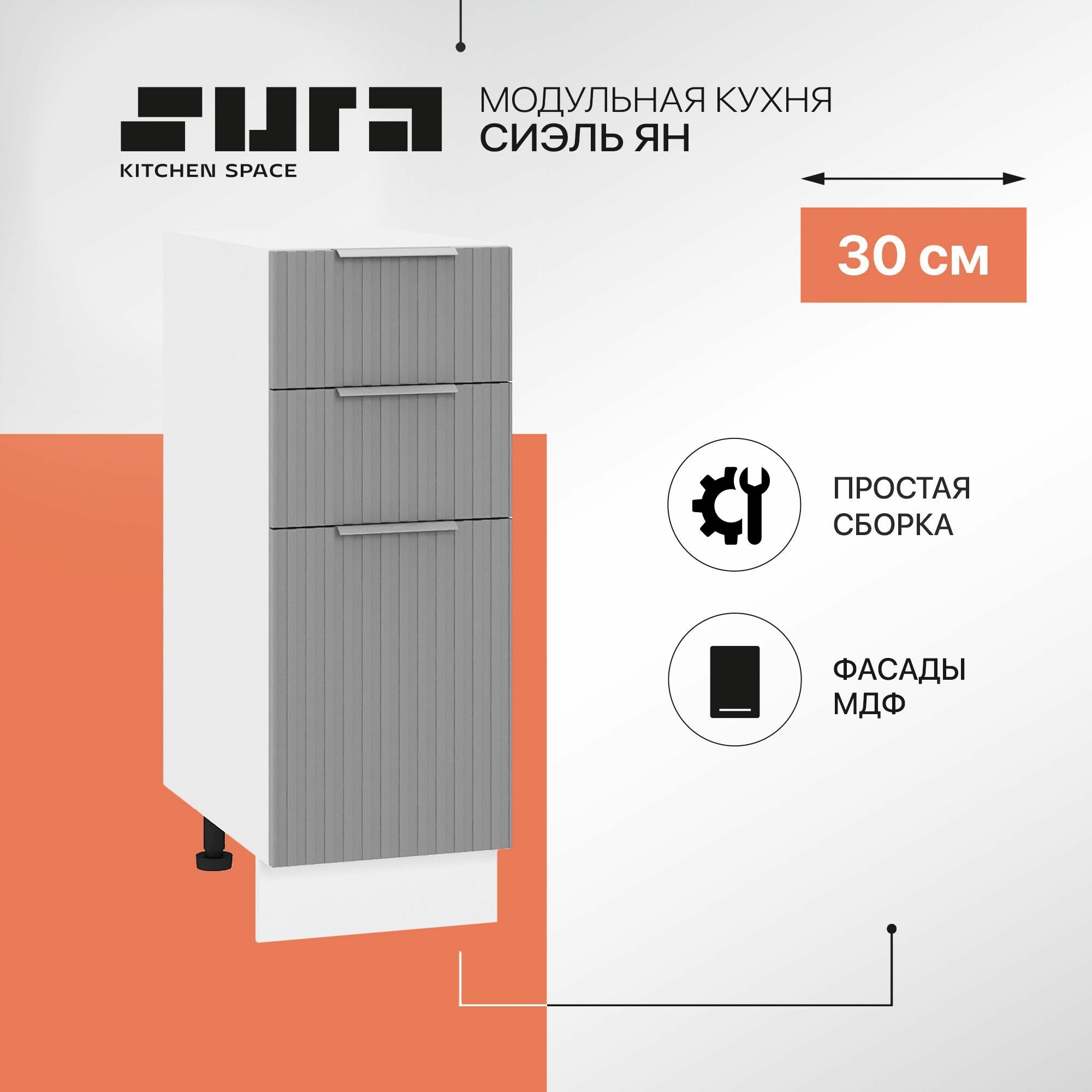 Кухонный модуль напольный, 30х82х48, Сиэль ЯН, серый, 3 ящика, Сурская мебель, тумба