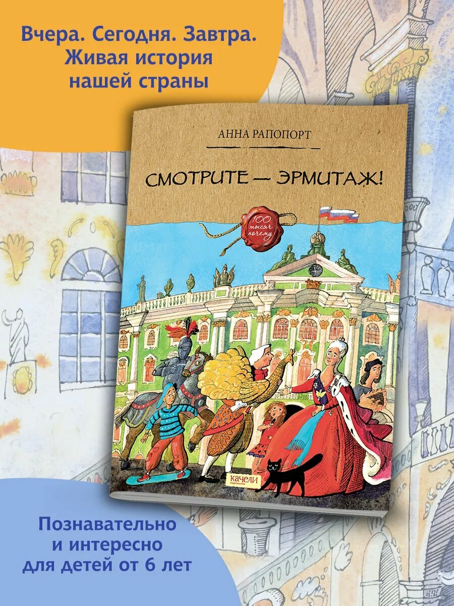 Смотрите — Эрмитаж!