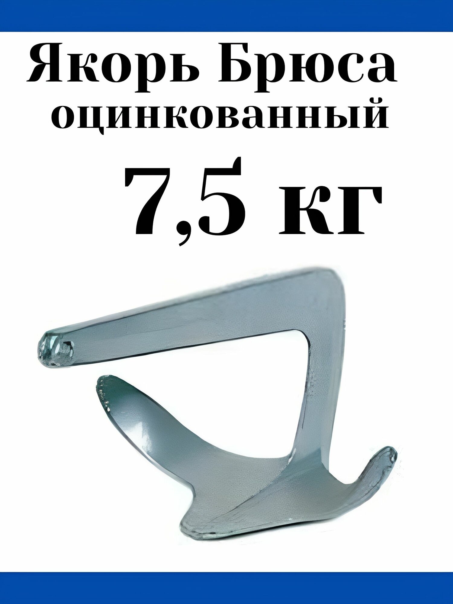 Якорь Брюса оцинкованный 7,5 кг (10236594)