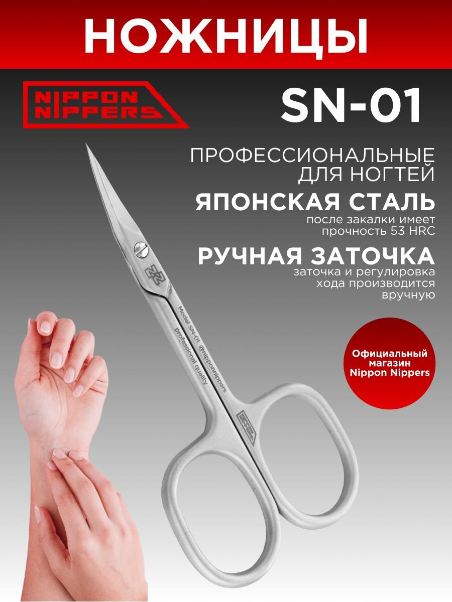 Nippon Nippers ножницы маникюрные для ногтей SN-01 ручная заточка профессиональные