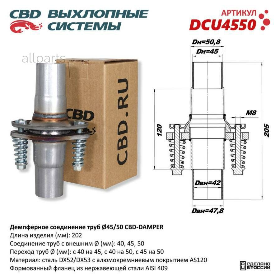 CBD DCU4550 Демпферное соединение с d45 на d50 мм в сборе. UNIVERSAL /D=45/51mm CBD DCU4550