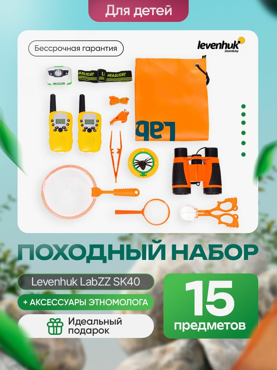 Походный набор Levenhuk LabZZ SK40