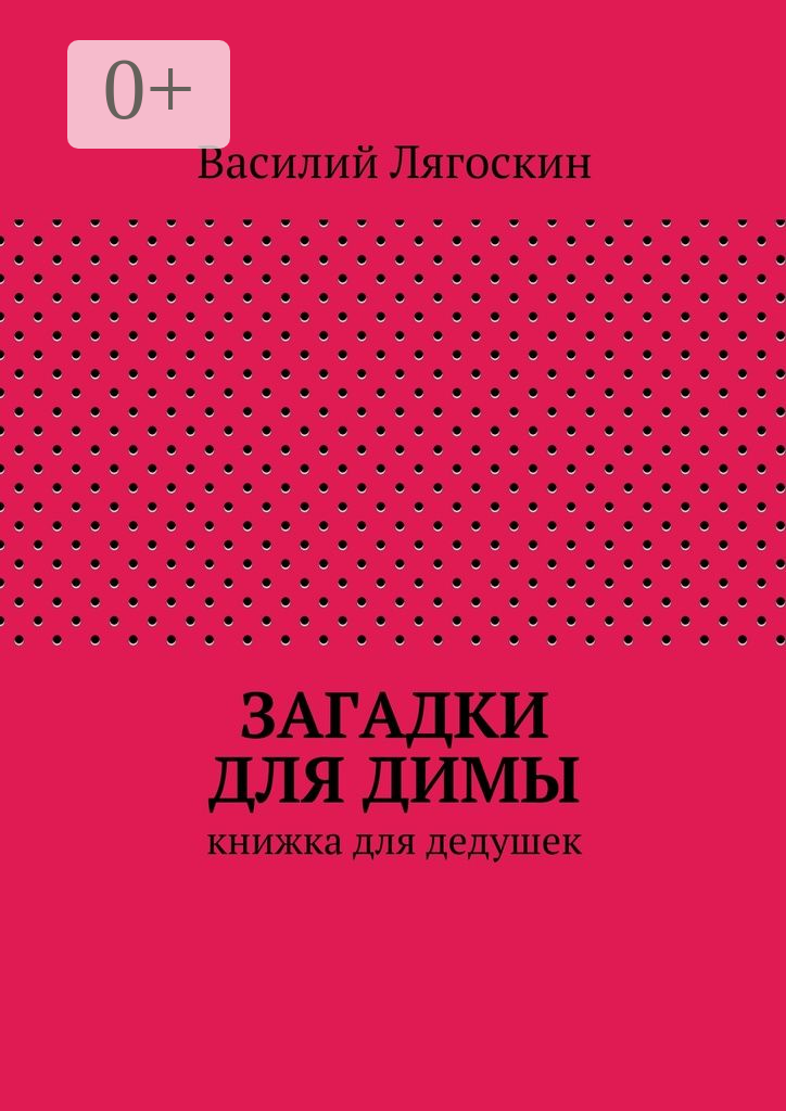 Загадки для Димы