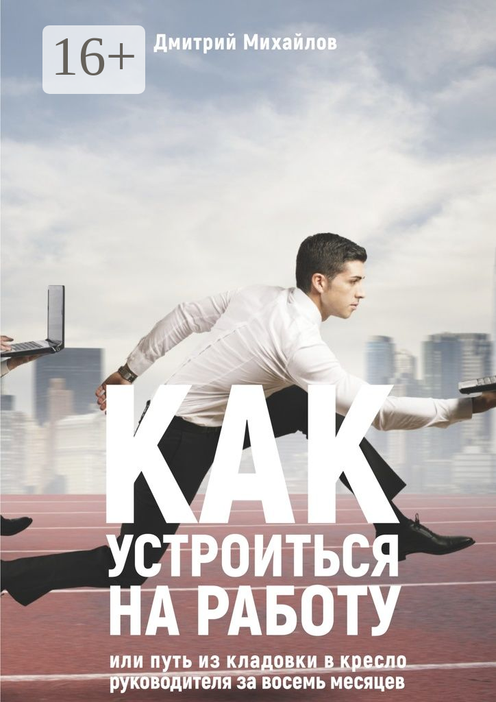 Как устроиться на работу
