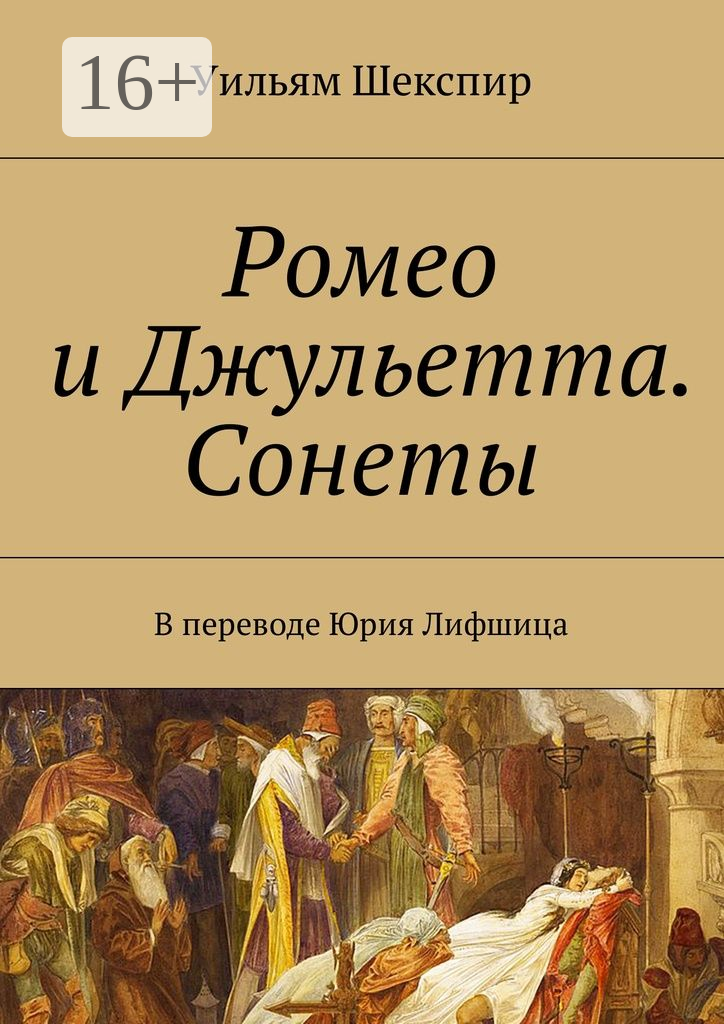 Ромео и Джульетта. Сонеты