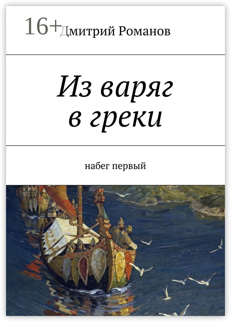 Из варяг в греки