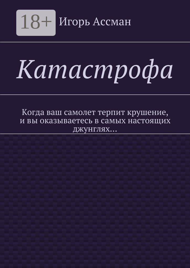 Катастрофа