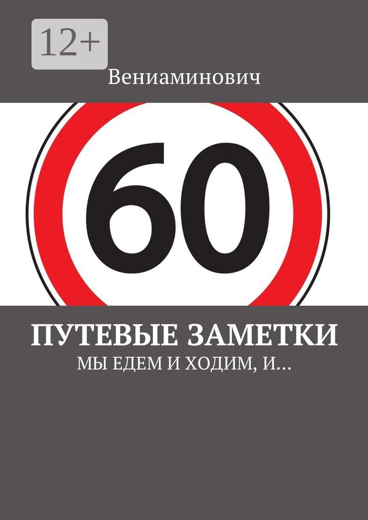 Путевые заметки