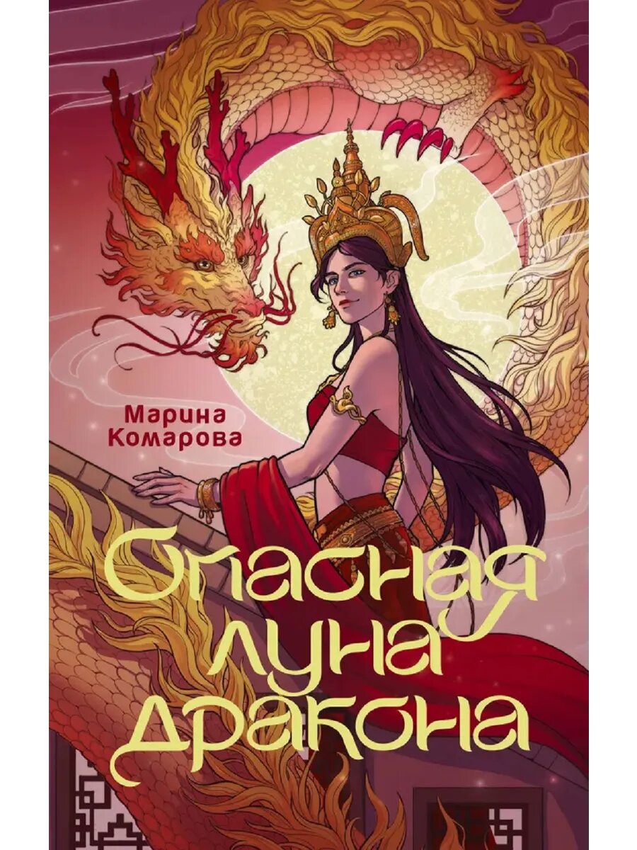 Комарова Марина Сергеевна. Опасная луна дракона