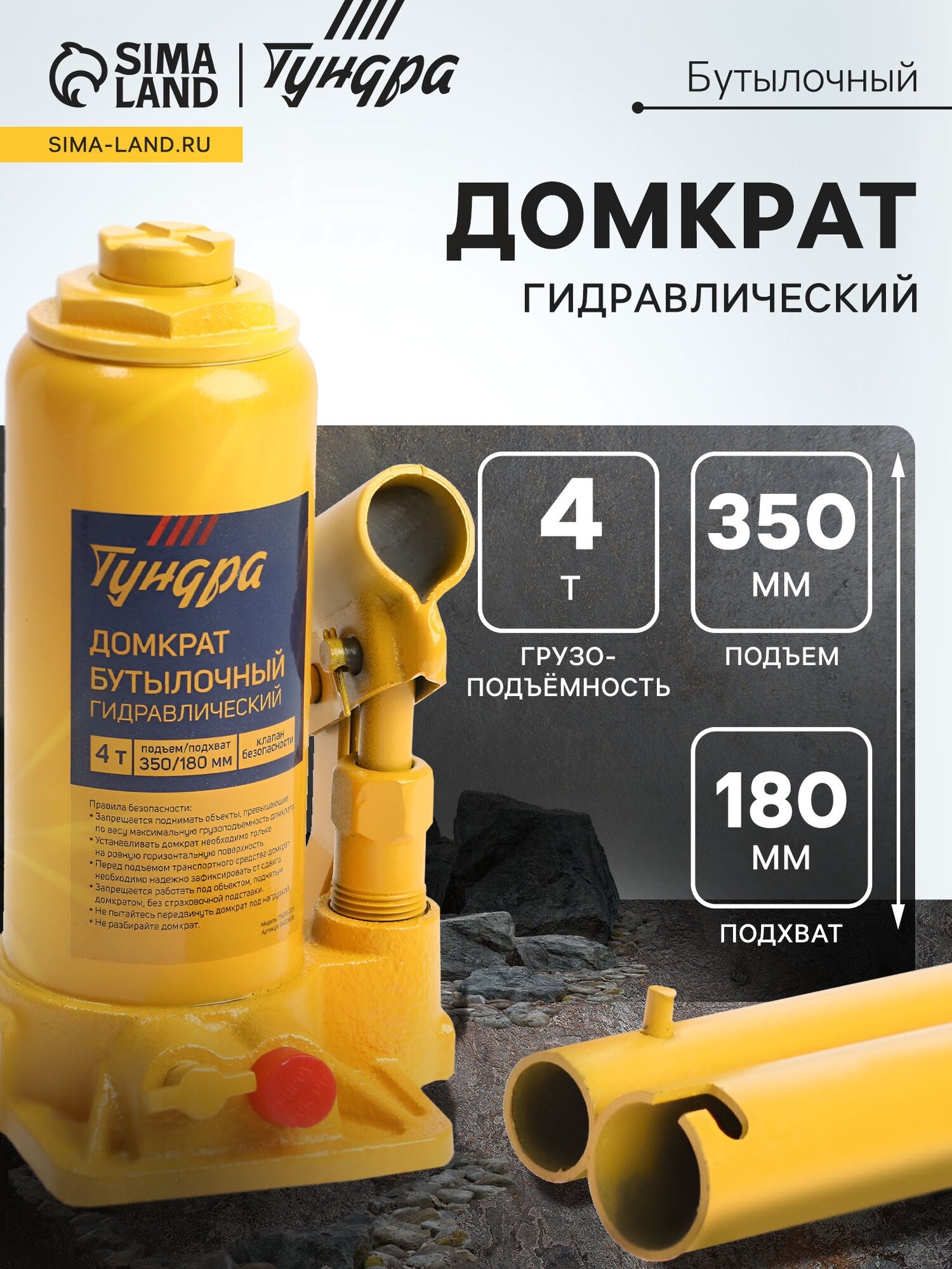 Домкрат бутылочный гидравлический тундра, второй клапан, подъем/подхват 350/180 мм, 4 т