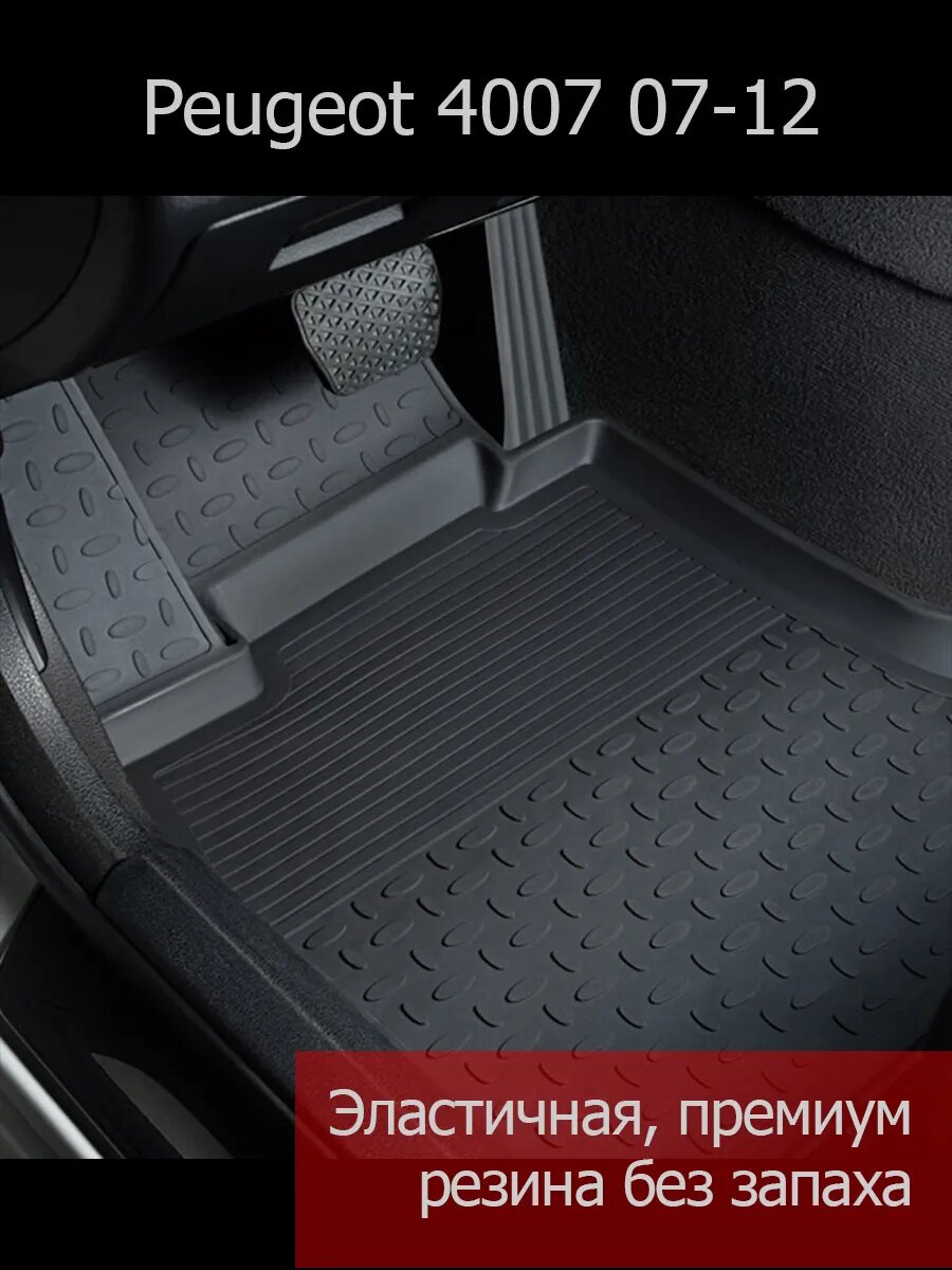 Резиновые коврики с бортиком в салон: Peugeot 4007 (07-12)