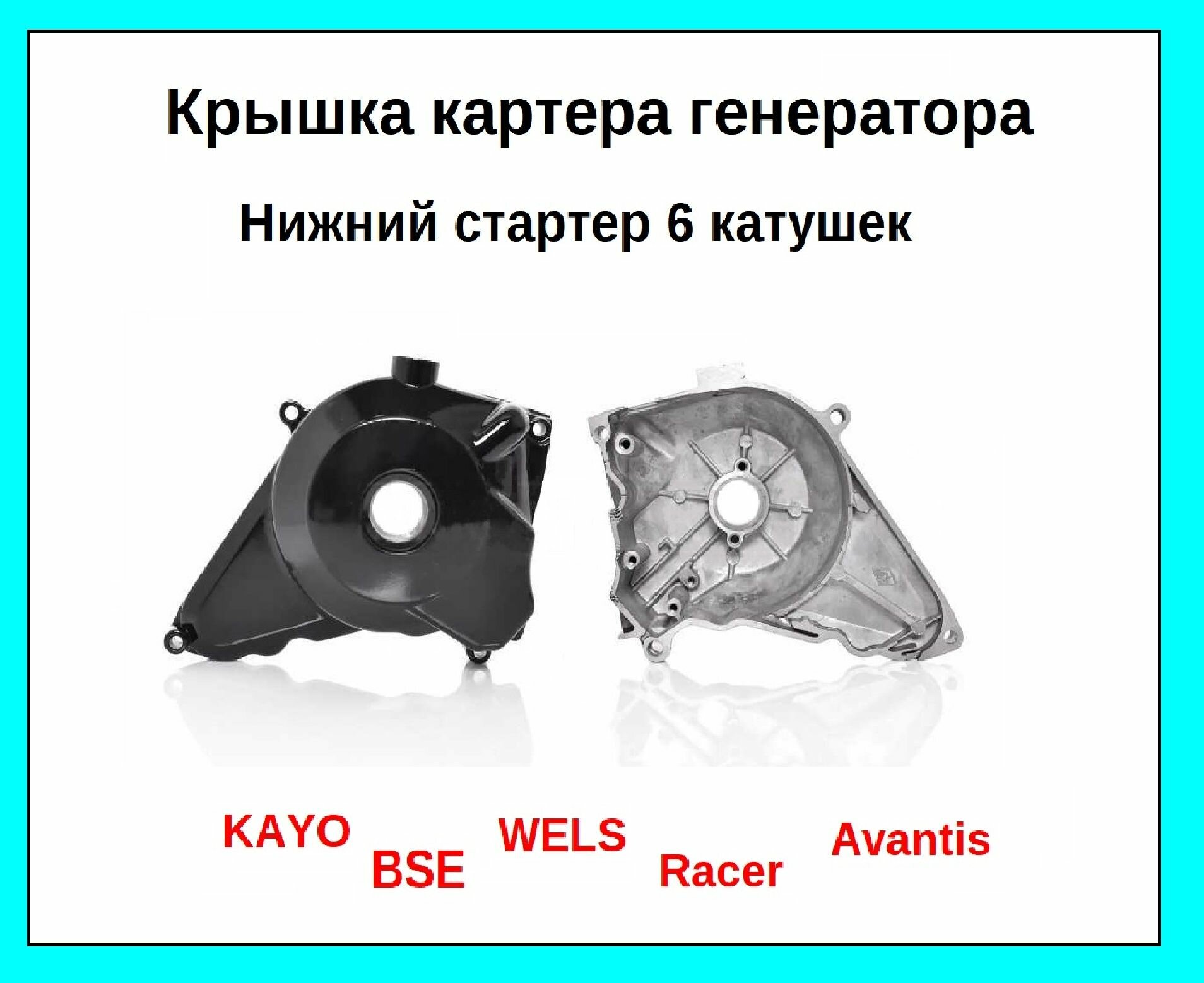 Крышка генератора левая на 6 катушек нижний электростартер на мотоцикл питбайк KAYO BSE WELS TTR125