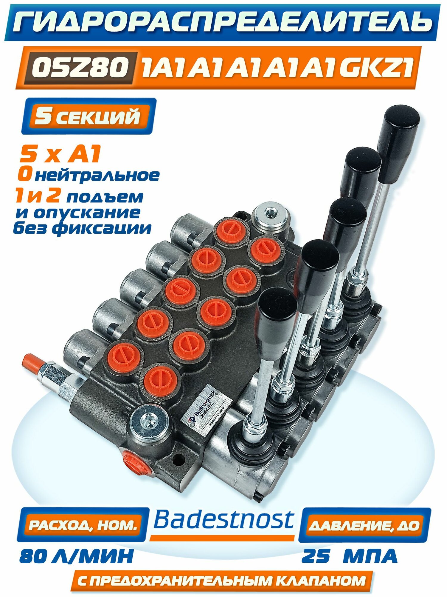 Гидрораспределитель 5Z801A1А1А1А1A1 Gkz1, "Badestnost" Болгария, 80 литров в минуту, 5 секций без фиксации.