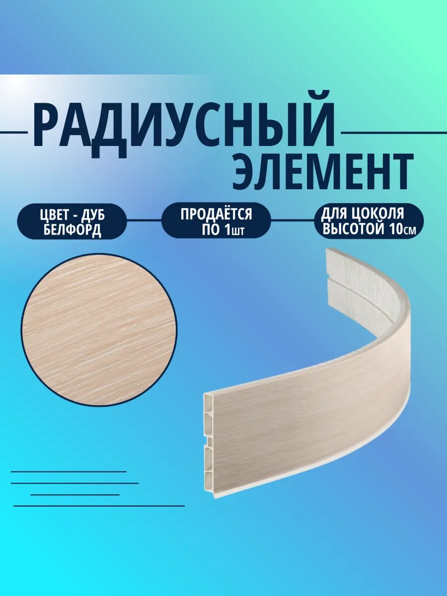 Радиусный элемент для кухни h -100мм. Цвет - Дуб белфорд