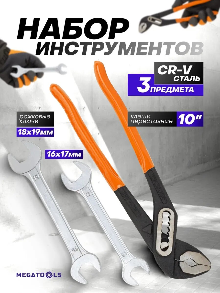 Клещи переставные 250мм, рожковые ключи