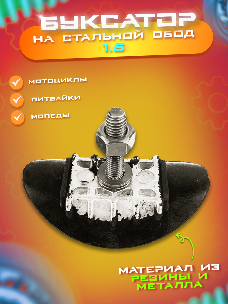 Буксатор (фиксатор покрышки) 1,60" дюйма, для эндуро мотоциклов и питбайков