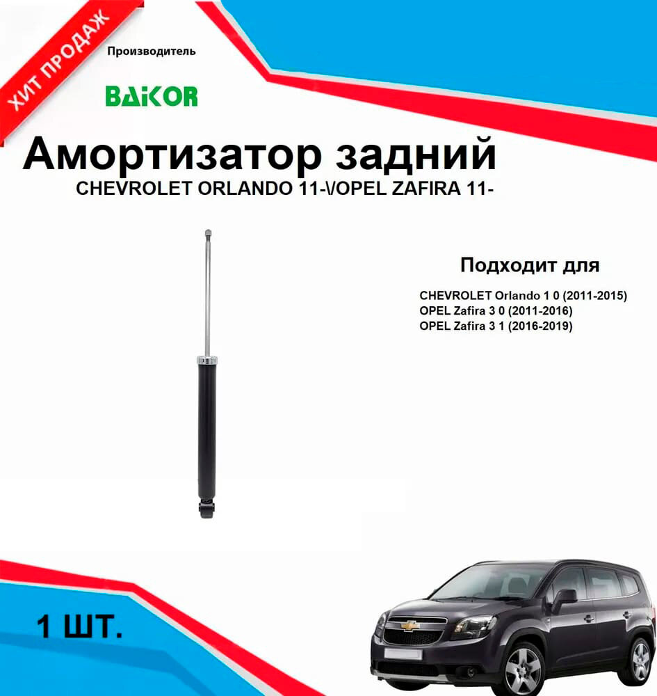 Амортизатор подвески задний BAIKOR BKSA0114