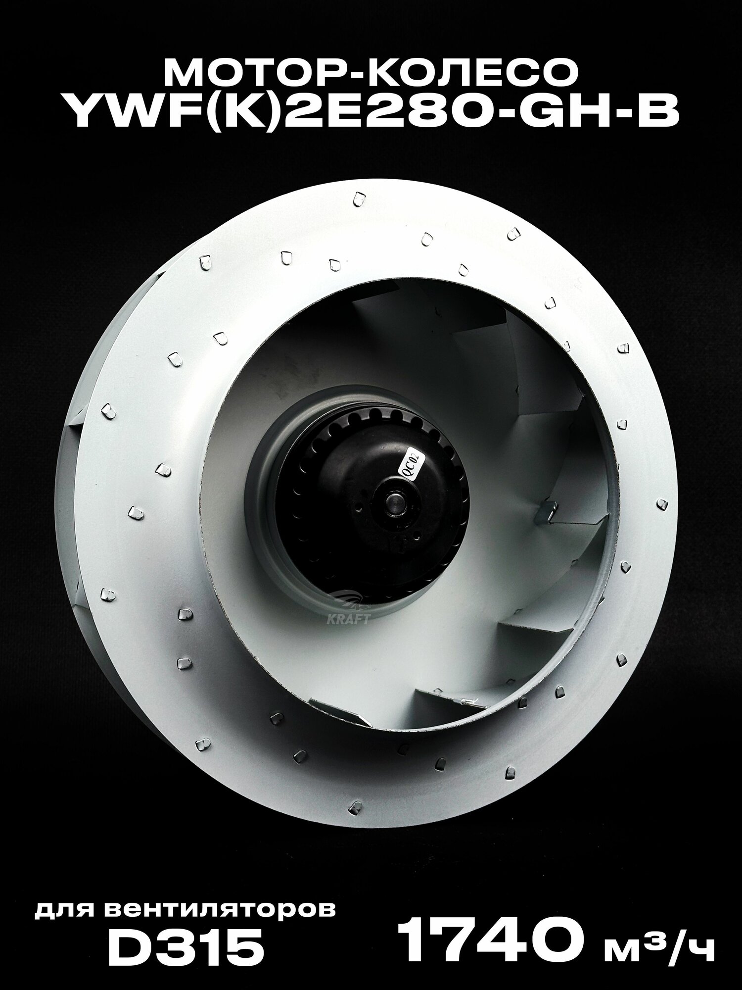 Мотор-колесо YWF(K)2E280-GH-B диаметр 280 мм центробежное, для круглых канальных вентиляторов