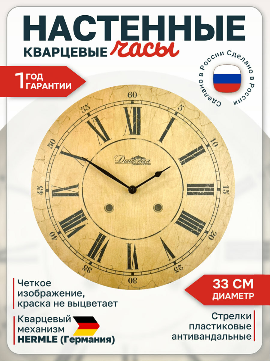Часы настенные бесшумные Династия 02-073 Классика римская, немецкий механизм