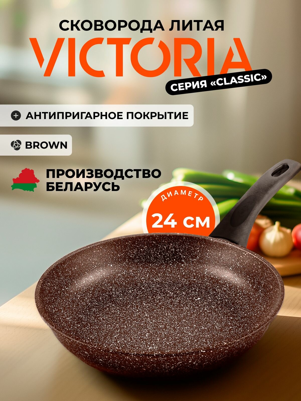 Сковорода 24см VICTORIA "Classic" Brown с антипригарным покрытием