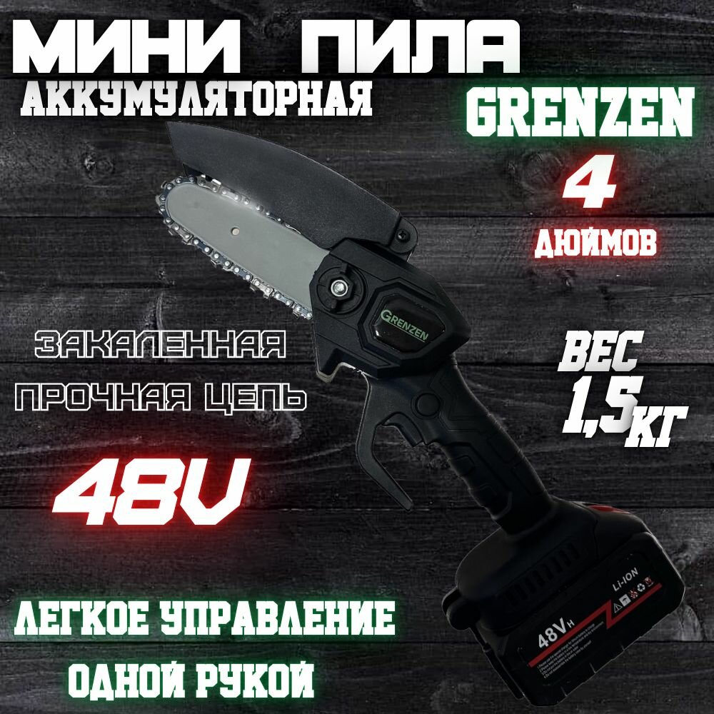 Электропила цепная аккумуляторная 4 дюйма 48В