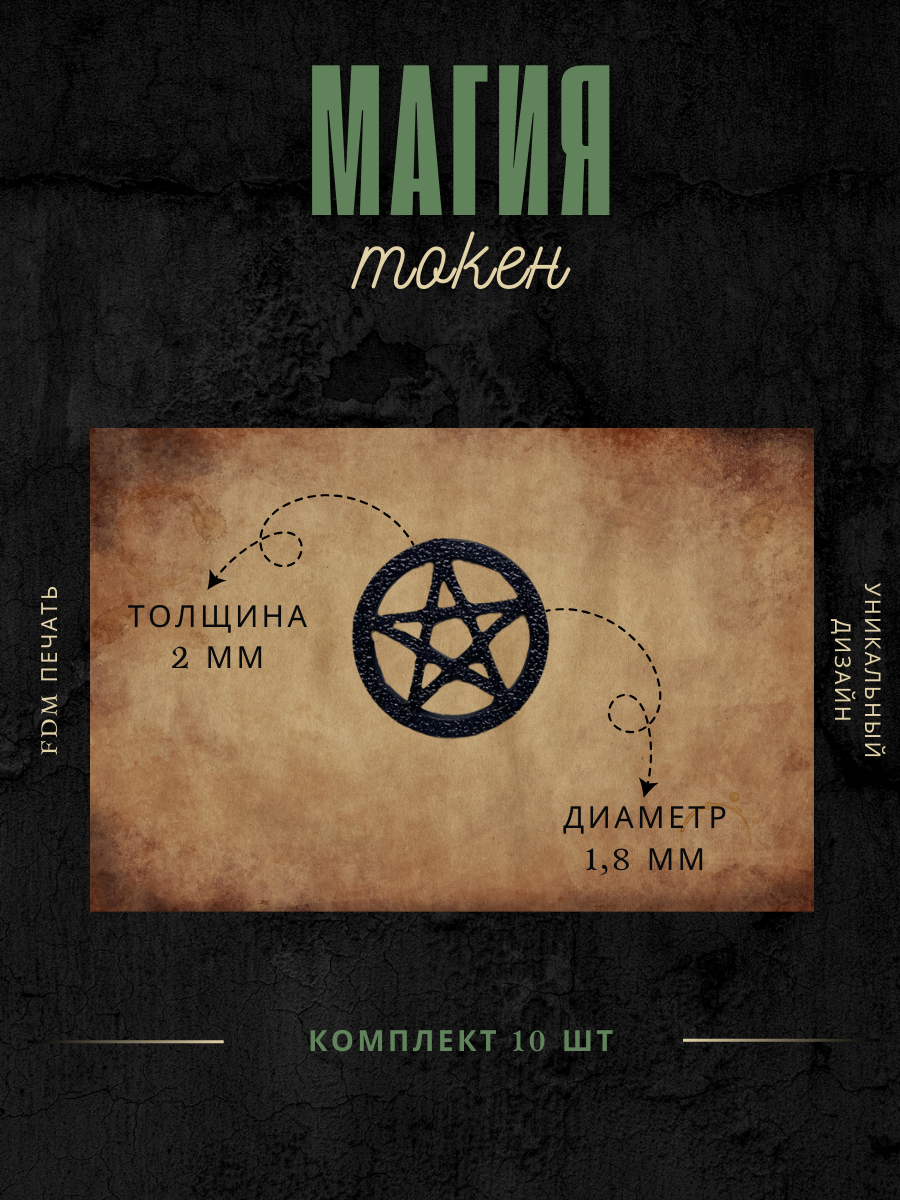 Токен/ресурс объемный "Магия" для "Ужас Аркхэма", набор 10 шт, черный