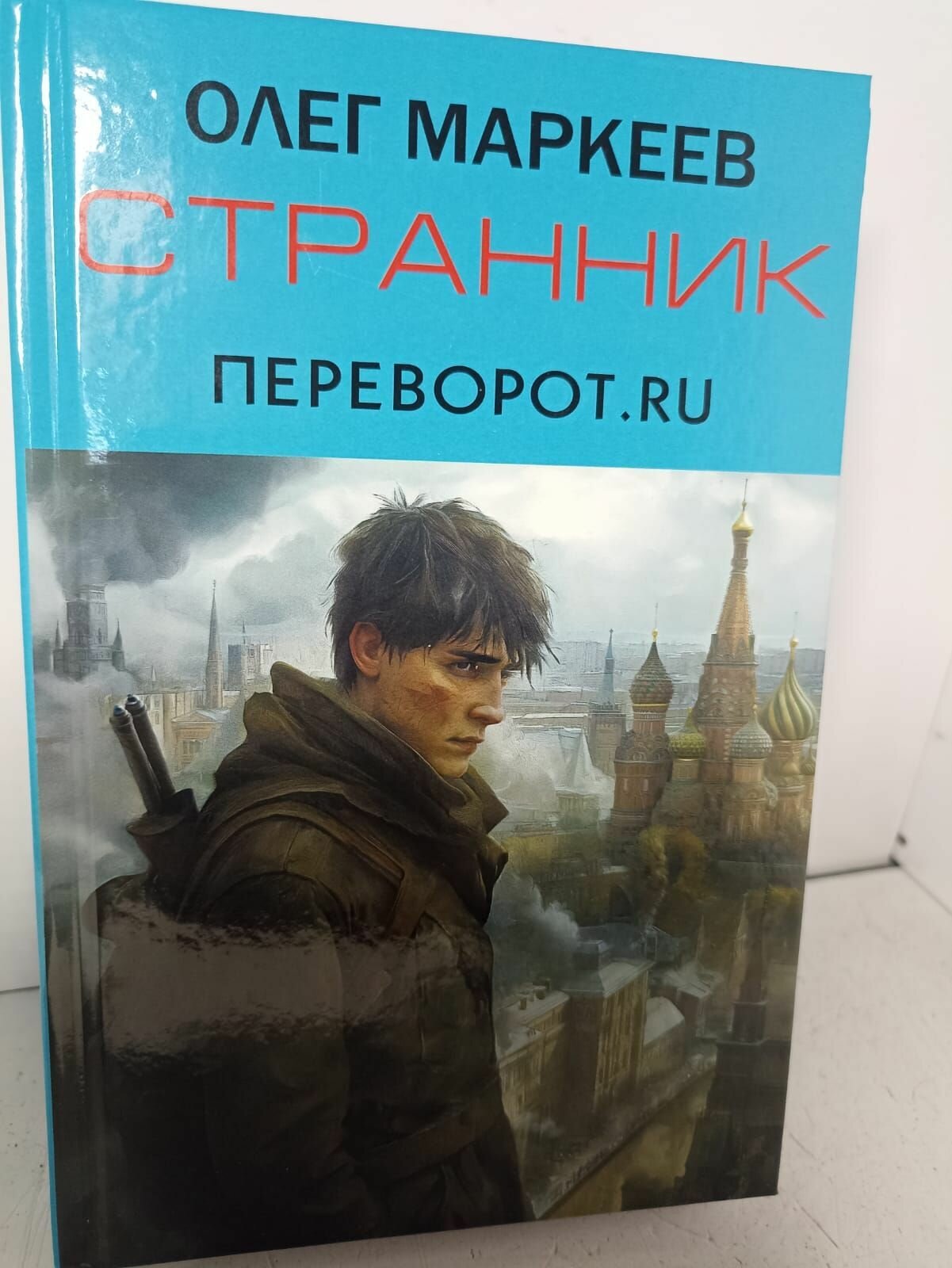 Странник. Переворот. ru. Олег Маркеев.