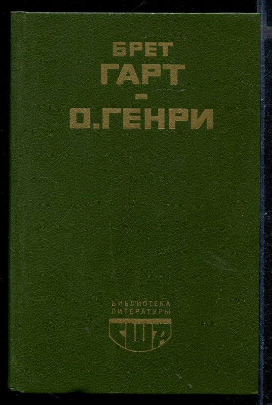 Гарт Б.Г. - Гэбриел Конрой. Рассказы | Серия: Библиотека литературы США. - 1988