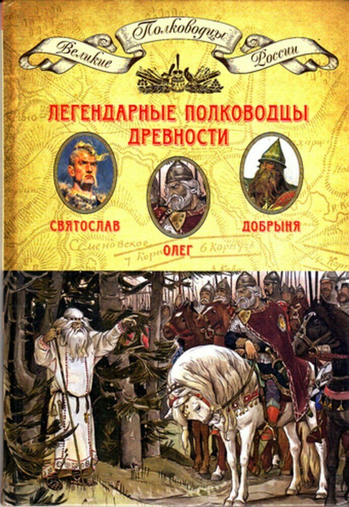 Легендарные полководцы древности: Олег, Добрыня, Святослав | Серия: Великие полководцы России. - 2014
