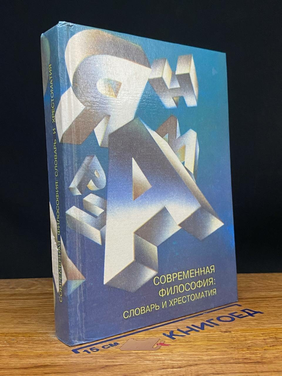 Книга. Современная философия. Словарь и хрестоматия 1996 (2043236473956)