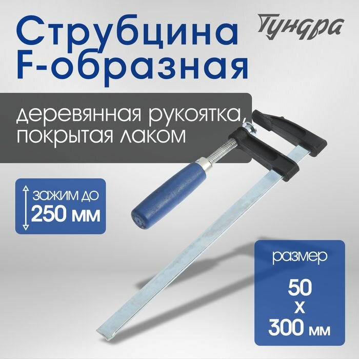 Струбцина F-образная тундра, 250х50х300 мм