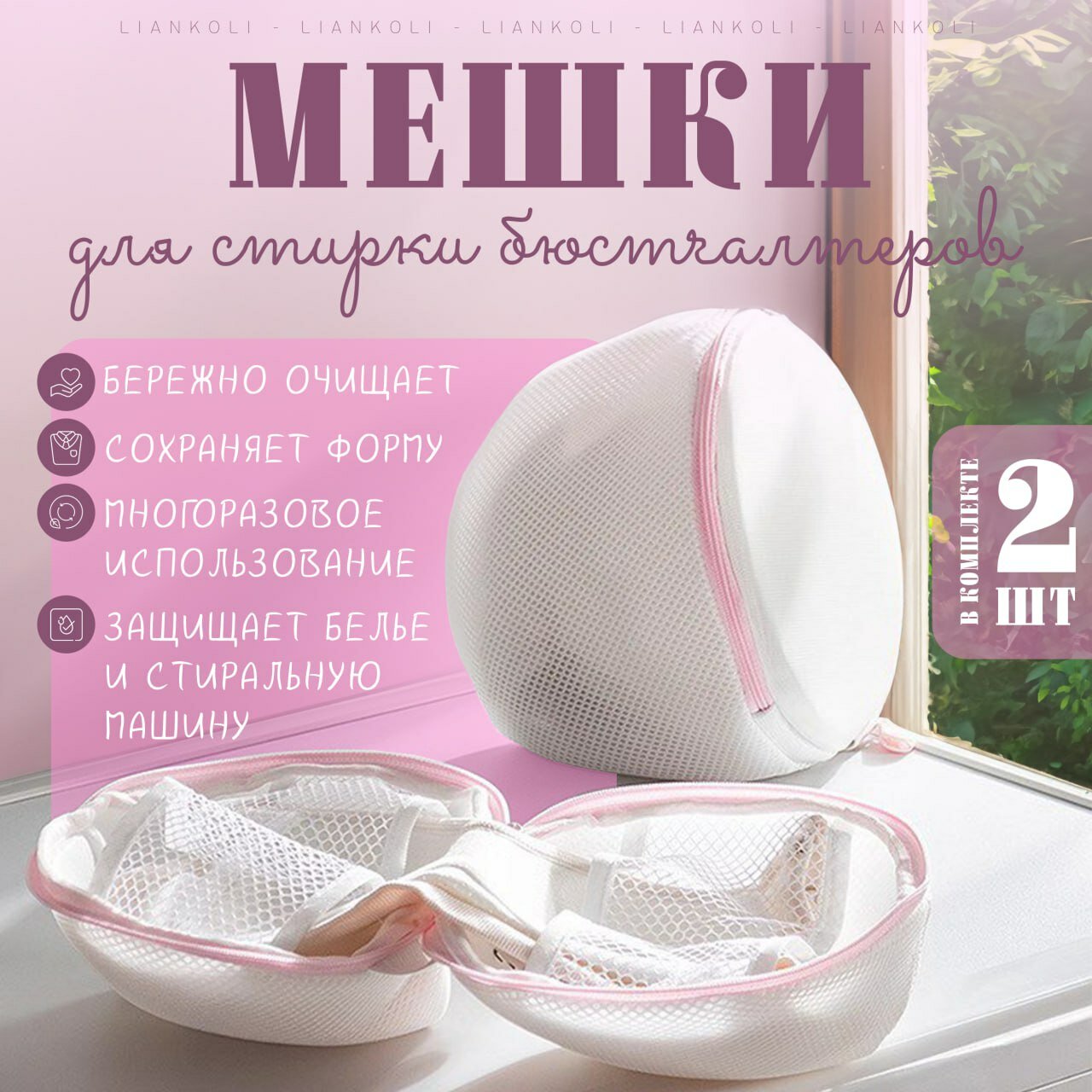 Мешок для стирки бюстгальтеров, 2шт, Liankoli