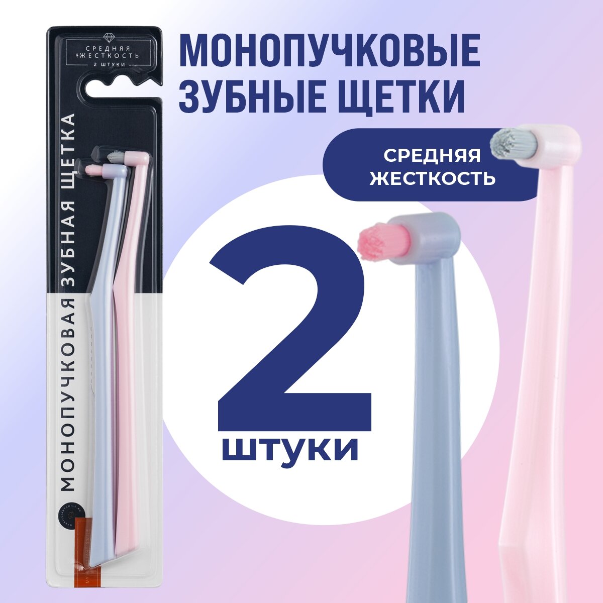 Монопучковые зубные щетки MY BRILLIANT SMILE, 2 шт, розовые и синие