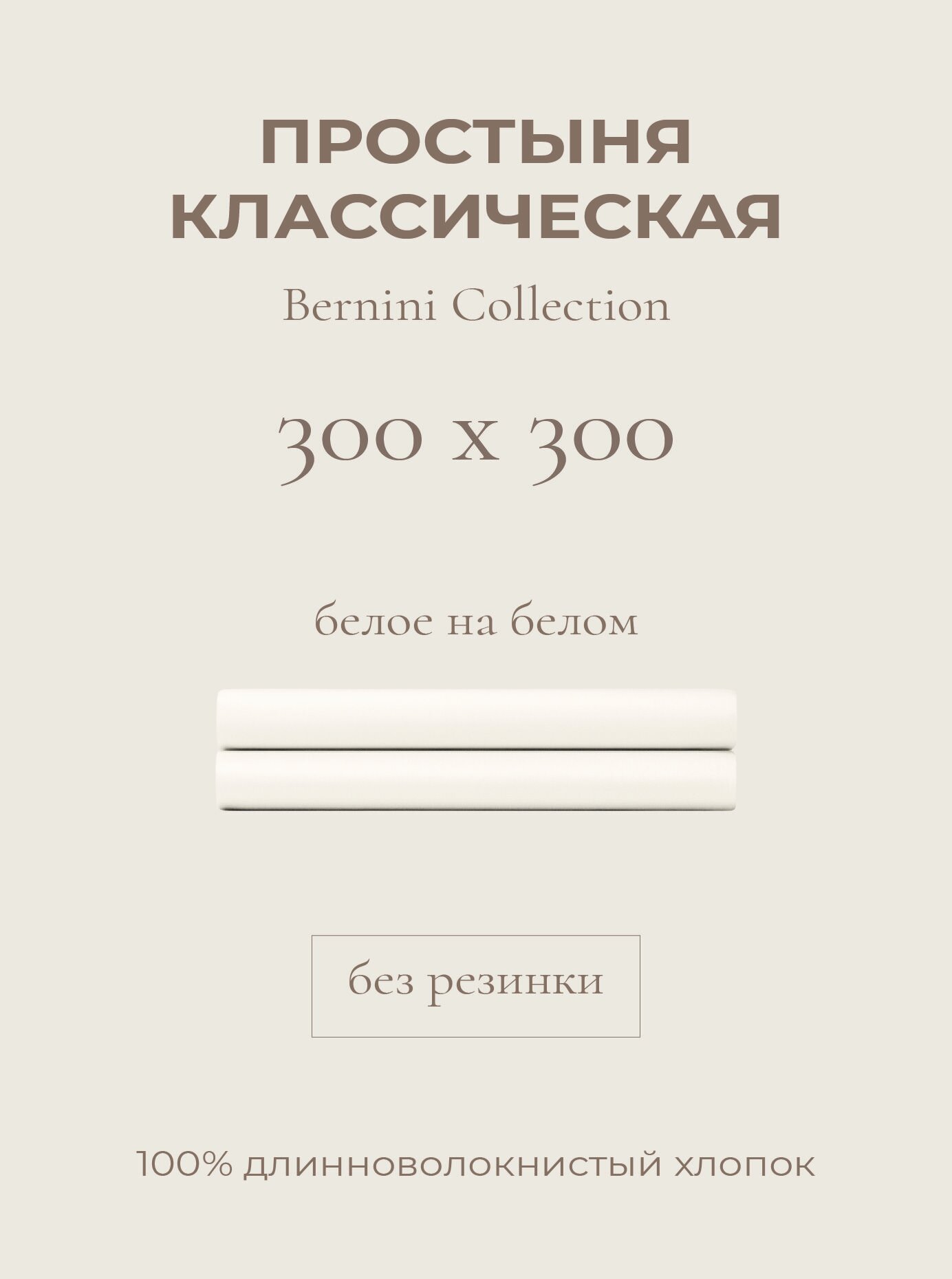 Yellowpink Bernini Простыня стандартная 300х300 Белое на белом, 100% Хлопок, Сатин