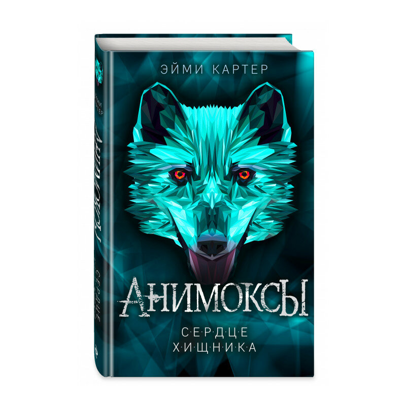 Анимоксы: Сердце Хищника. Книга 1