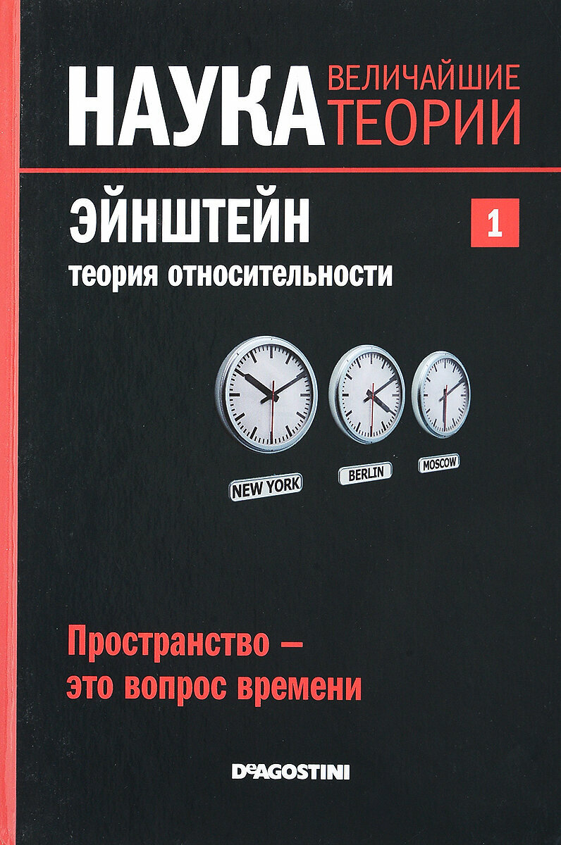 Величайшие теории" №1. Пространство - это вопрос времени. Эйнштейн. Теория относительности