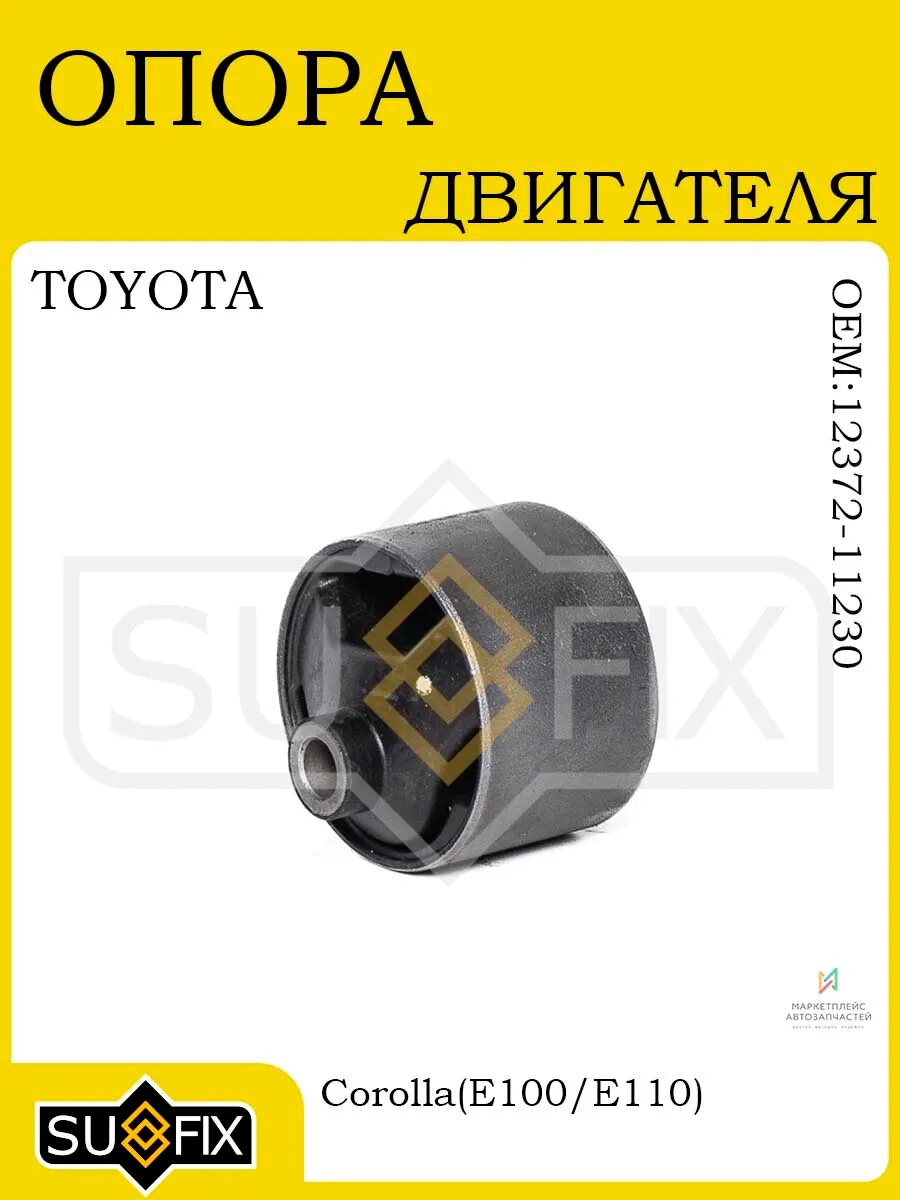 Опора двигателя лев для TOYOTA Corolla E100/E110 92-02