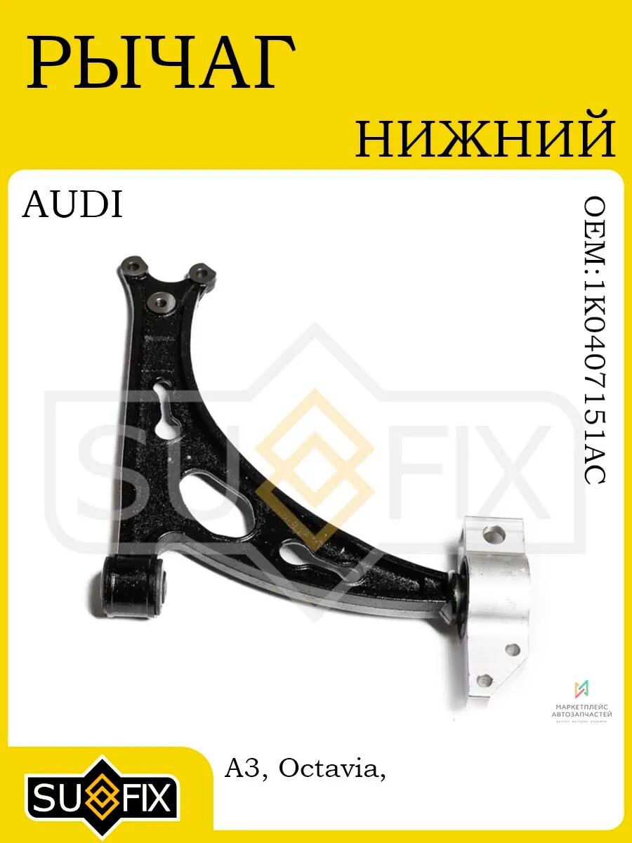 Рычаг нижний лев AUDI A3 03-12, SKODA, VW 04-12