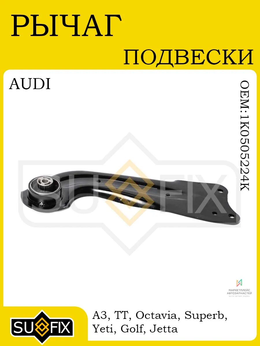 Рычаг подвески задний прав AUDI A3/TT, SKODA, VW 03-15