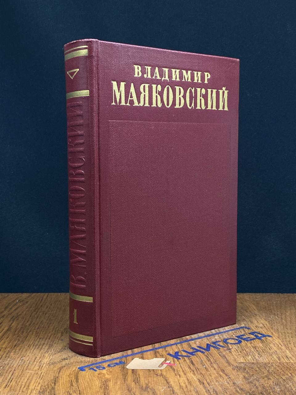 Книга. В. Маяковский. Полное собрание сочинений. Том 1 1955 (2043200452772)
