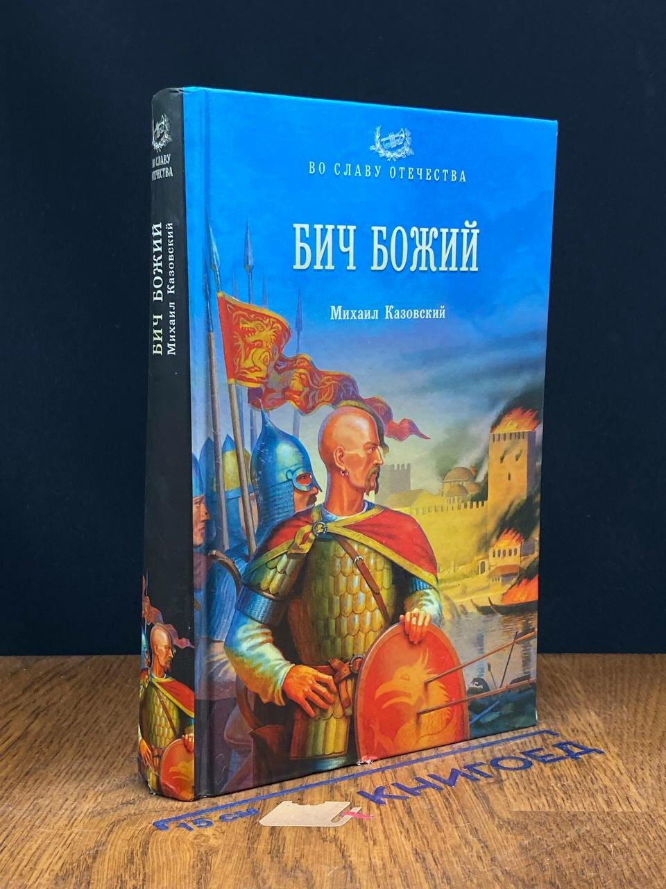 Книга. Бич Божий 2013 (2043236270760)