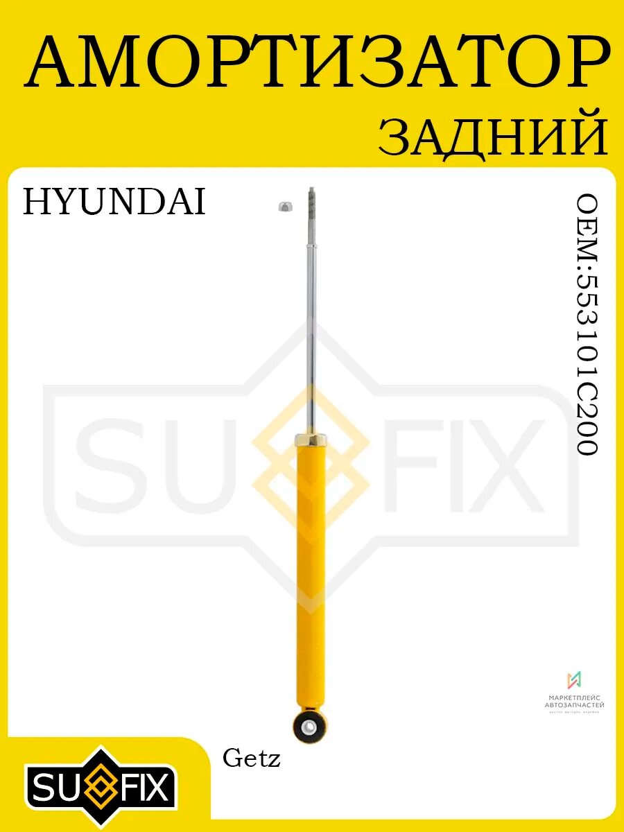 Амортизатор задний для HYUNDAI Getz 1.1-1.6 2002-